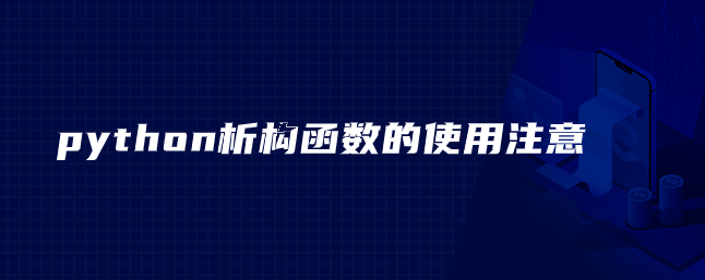 Python析构函数的使用注意 悠然恍若隔世梦 0303