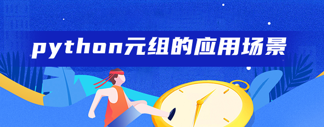 python元组的应用场景 | 悠然恍若隔世梦